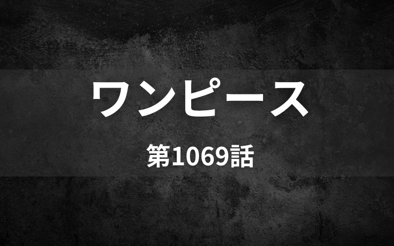 ワンピース1069話ネタバレ｜ギア5ルフィVS覚醒ルッチ