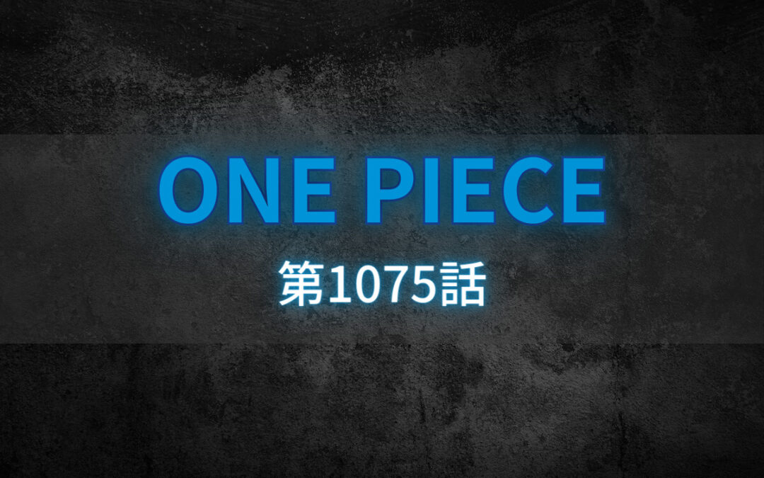 ワンピース1075話ネタバレ｜セラフィムが制御不能に！侵入者の正体とは？