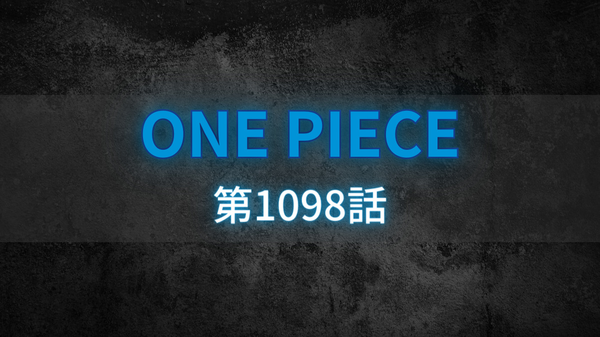 ワンピース1098話ネタバレ｜ジニー死す！ボニー出生の謎が衝撃！