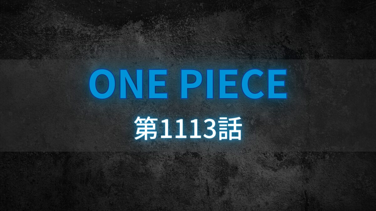 ワンピースネタバレ1113話｜”世界が海に沈む”と暴露するベガパンク！