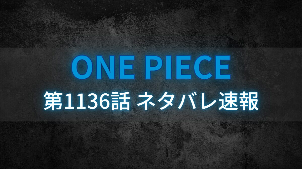 ワンピース最新ネタバレ1136話【速報】ロキが勧誘を拒否！謎の女に殺される!?