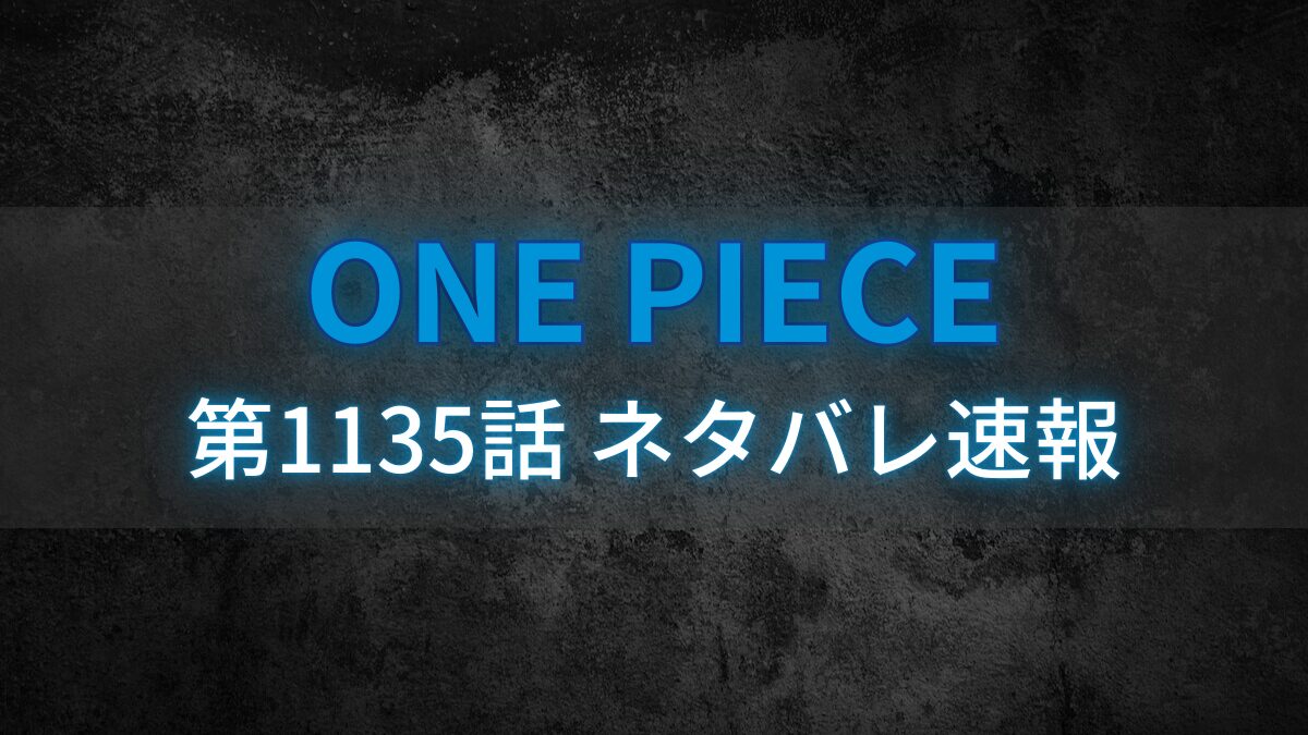 ワンピース最新1135話ネタバレ【速報】コロンの父親が衝撃！もう一人のシャンクスが動き出す‼︎
