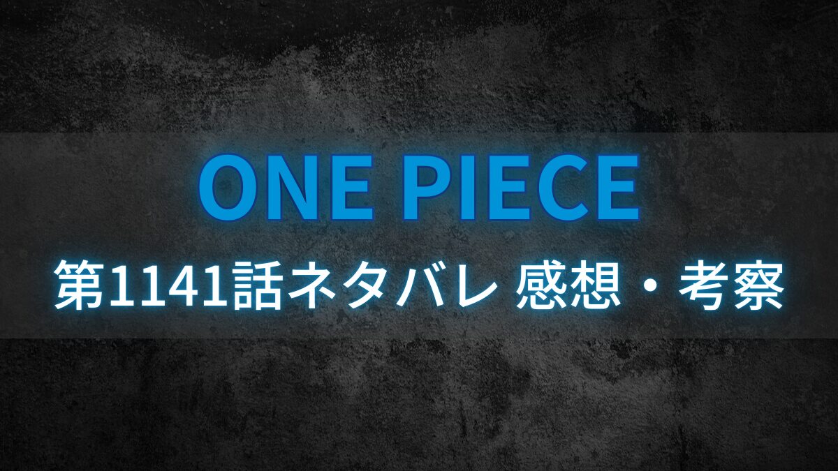 ワンピースネタバレ1141話【感想・考察】解放されたロキが怒りで大暴れ！？