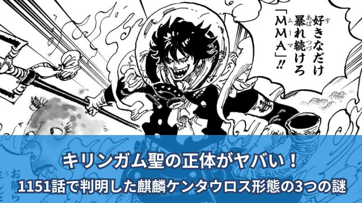 【ワンピースネタバレ考察】キリンガム聖の正体がヤバい！1151話で判明した麒麟ケンタウロス形態の3つの謎