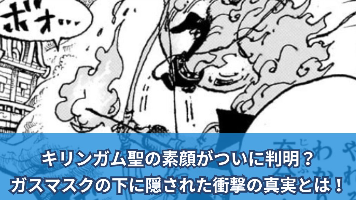 【ワンピースネタバレ考察】キリンガム聖の素顔がついに判明？ガスマスクの下に隠された衝撃の真実とは！