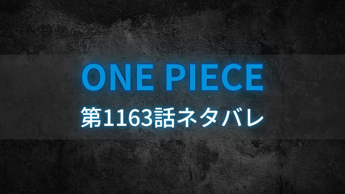 【ワンピース1163話ネタバレ】イムが「ドミリバーシ」発動！ロックスを操る最強の支配能力の秘密